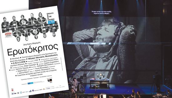 Ενας αλλιώτικος «Ερωτόκριτος»