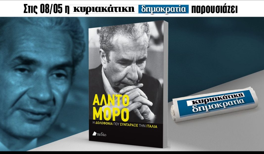Tην Κυριακή 08.05 με την «δημοκρατία»: Η δολοφονία του Άλντο Μόρο