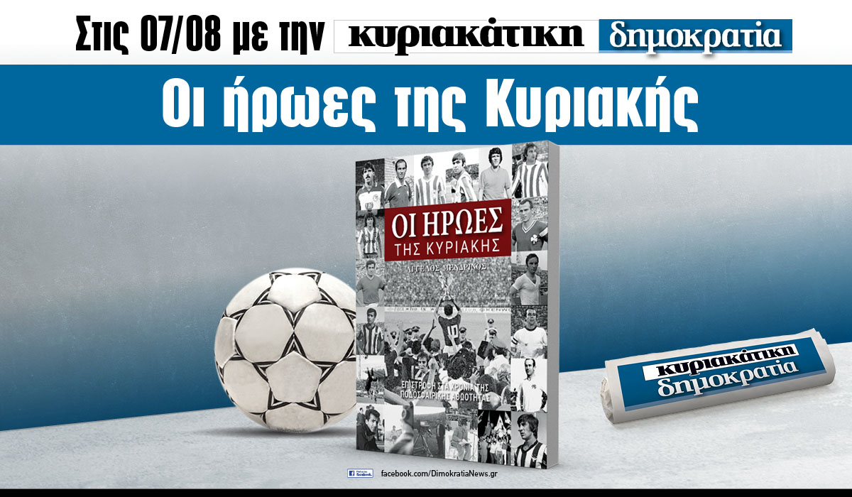 Την Κυριακή 07.08 η «δημοκρατία» παρουσιάζει: Οι ήρωες της Κυριακής