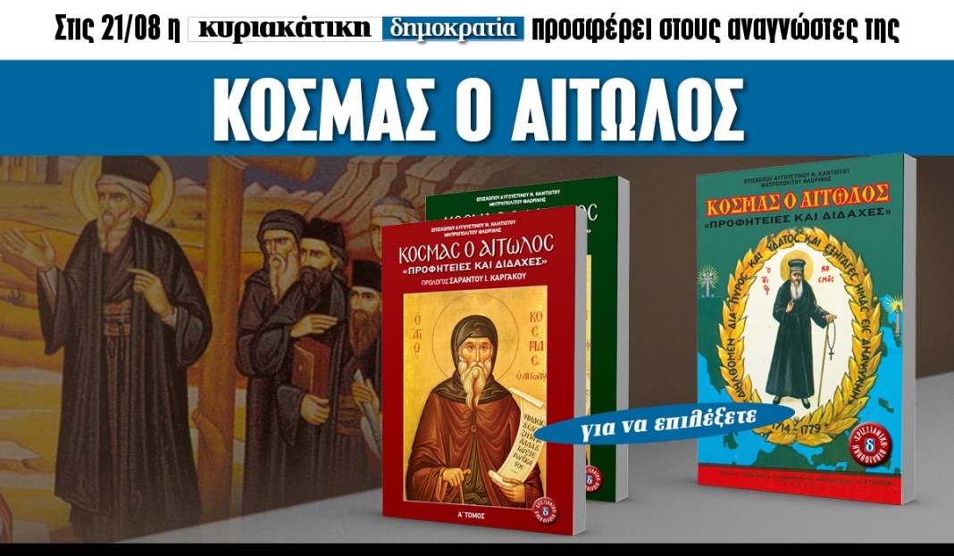 Tην Κυριακή 21.07 με την «δημοκρατία»: Αφιέρωμα στον Κοσμά τον Αιτωλό