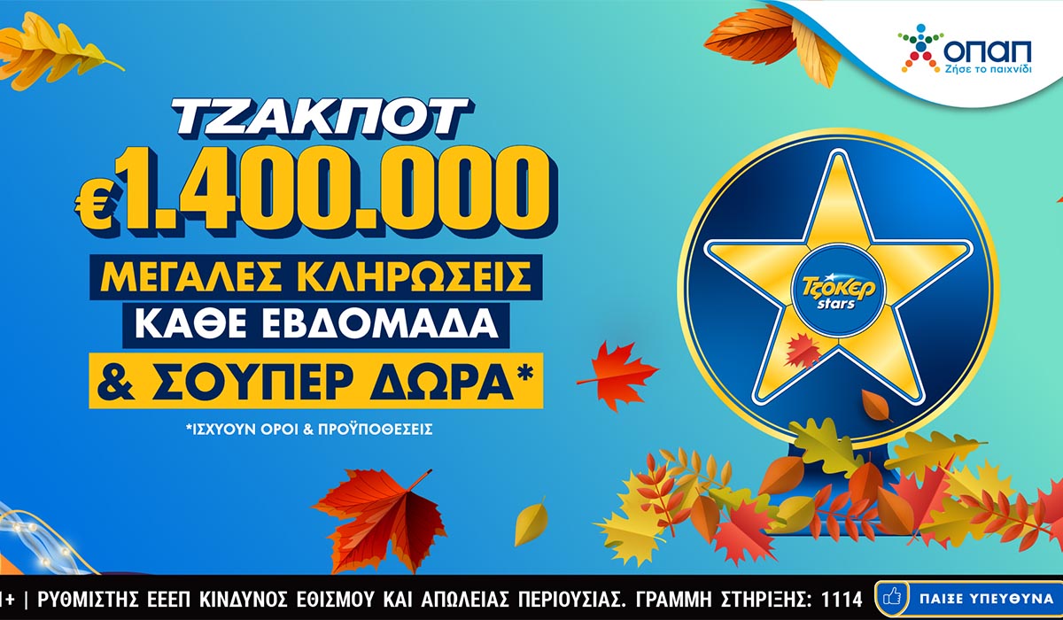 Τα TZOKEΡ Stars επιστρέφουν με σούπερ δώρα κάθε εβδομάδα για τους ...