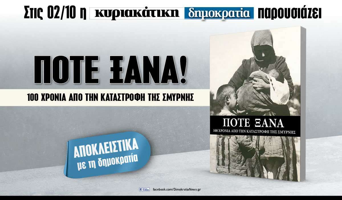 Tην Κυριακή 02.10 με την «δημοκρατία»: Ποτέ ξανά - 100 χρόνια από την ...