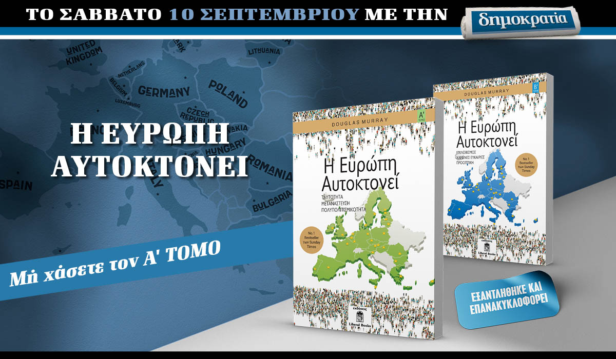 Το Σάββατο 10.09 με την «δημοκρατία»: Η Ευρώπη αυτοκτονεί