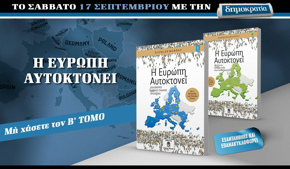 Το Σάββατο 17.09 με την «δημοκρατία»: Η ΕΥΡΩΠΗ ΑΥΤΟΚΤΟΝΕΙ