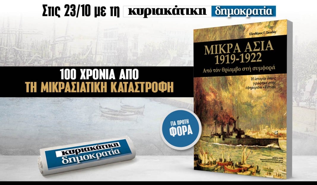 Tην Κυριακή 23.10 με την «δημοκρατία»: «Μικρά Ασία 1919-1922»