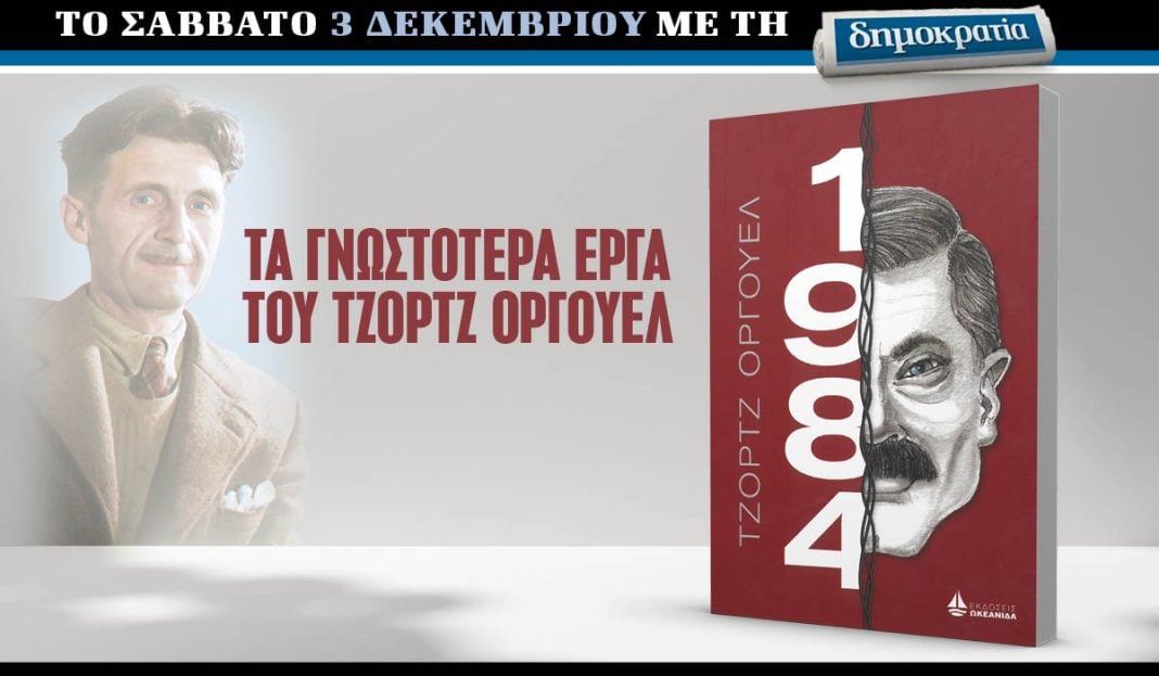 Το Σάββατο 03.12 με την «δημοκρατία»: 1984 του Τζορτζ Όργουελ