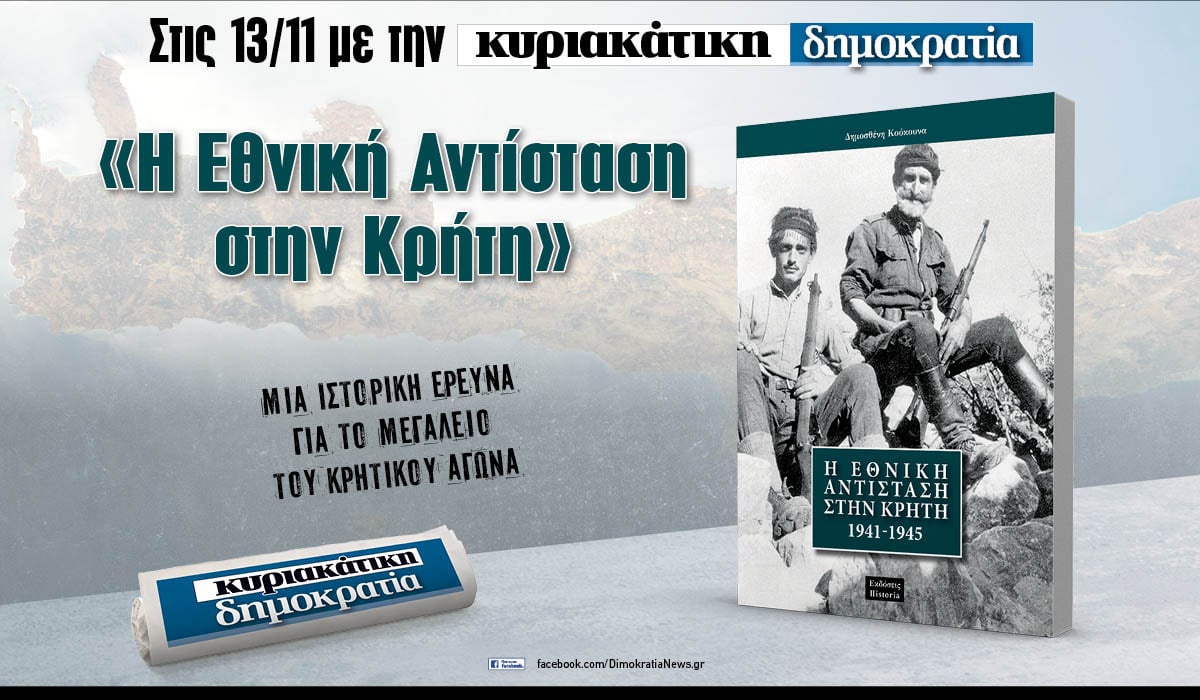 Tην Κυριακή 13.11 με την «δημοκρατία»: Η Εθνική Αντίσταση στην Κρήτη