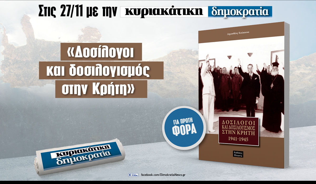 Tην Κυριακή 27.11 με την «δημοκρατία»: Δοσίλογοι και δοσιλογισμός στην ...