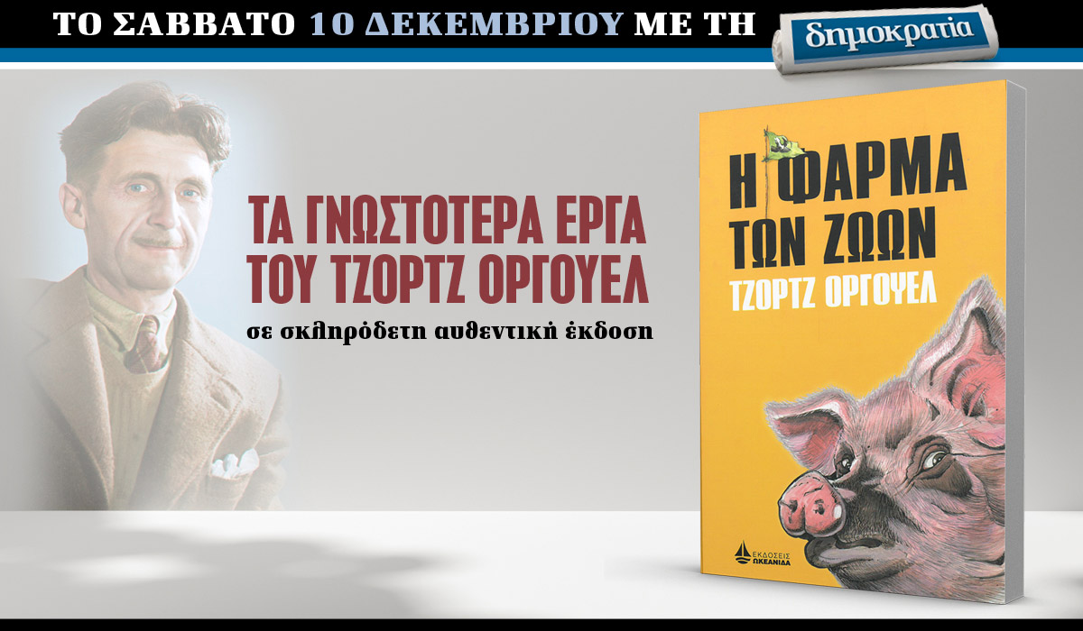 Το Σάββατο 10.12 με την «δημοκρατία»: «Η Φάρμα των ζώων» του Τζορτζ Όργουελ