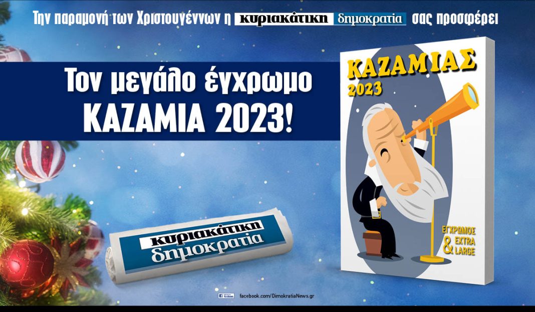 Το Σάββατο 24.12 με την «κυριακάτικη δημοκρατία»: Καζαμίας 2023
