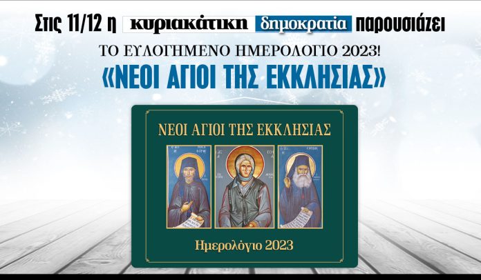 Tην Κυριακή 11.12 με την «δημοκρατία»: Ευλογημένο Ημερολόγιο 2023