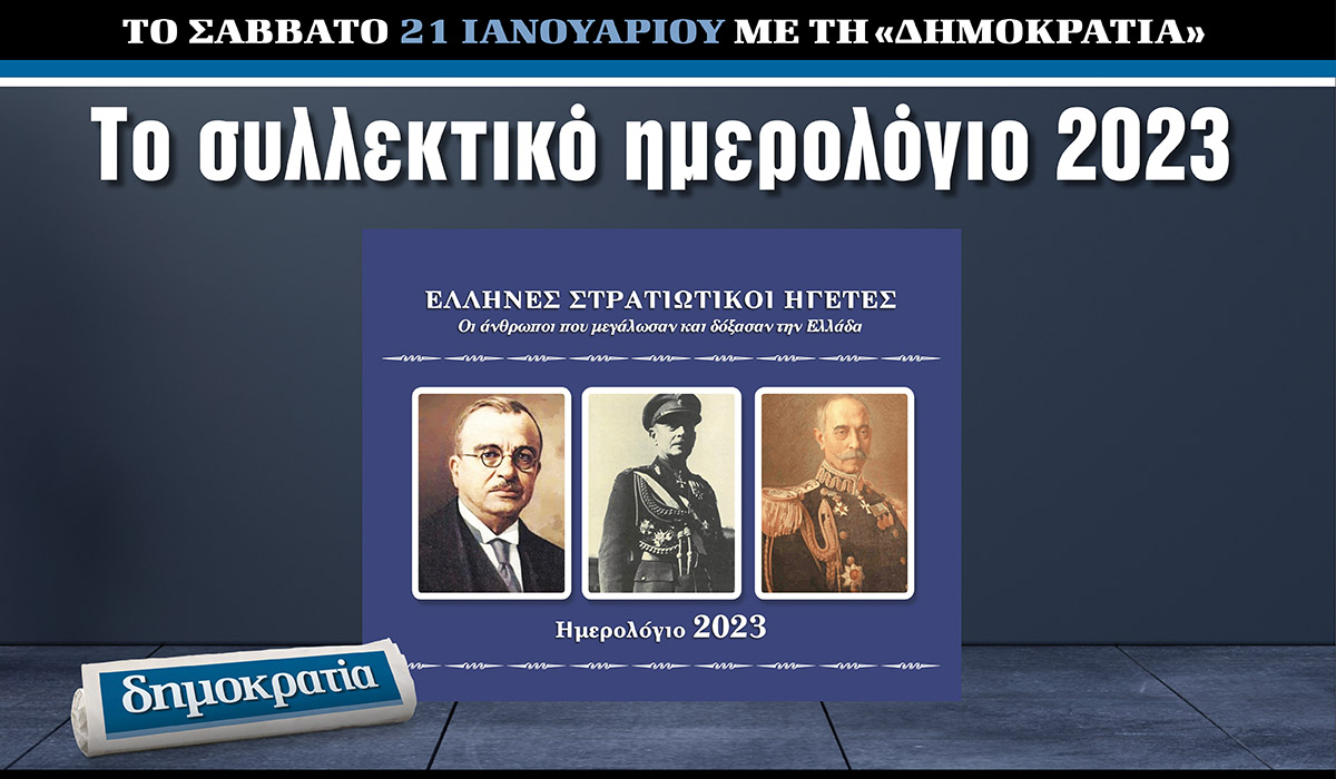 Το Σάββατο 21.01 με την «δημοκρατία»: Συλλεκτικό ημερολόγιο 2023