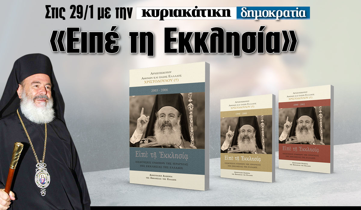 Την Κυριακή 29.01 με την «δημοκρατία» – Χριστόδουλος: Ειπέ τη Εκκλησία ...