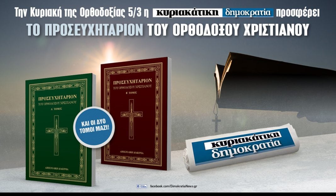 Την Κυριακή 05.03 με την «δημοκρατία»: Το προσευχητάρι του Ορθόδοξου ...
