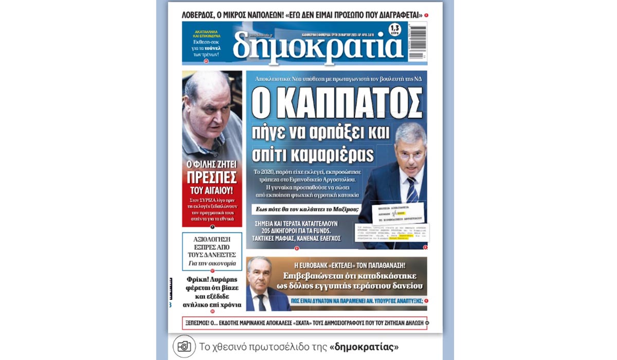 Πλήρης κάλυψη Οικονόμου στον κρυπτόμενο Καππάτο, που δεν απαντά στα ...