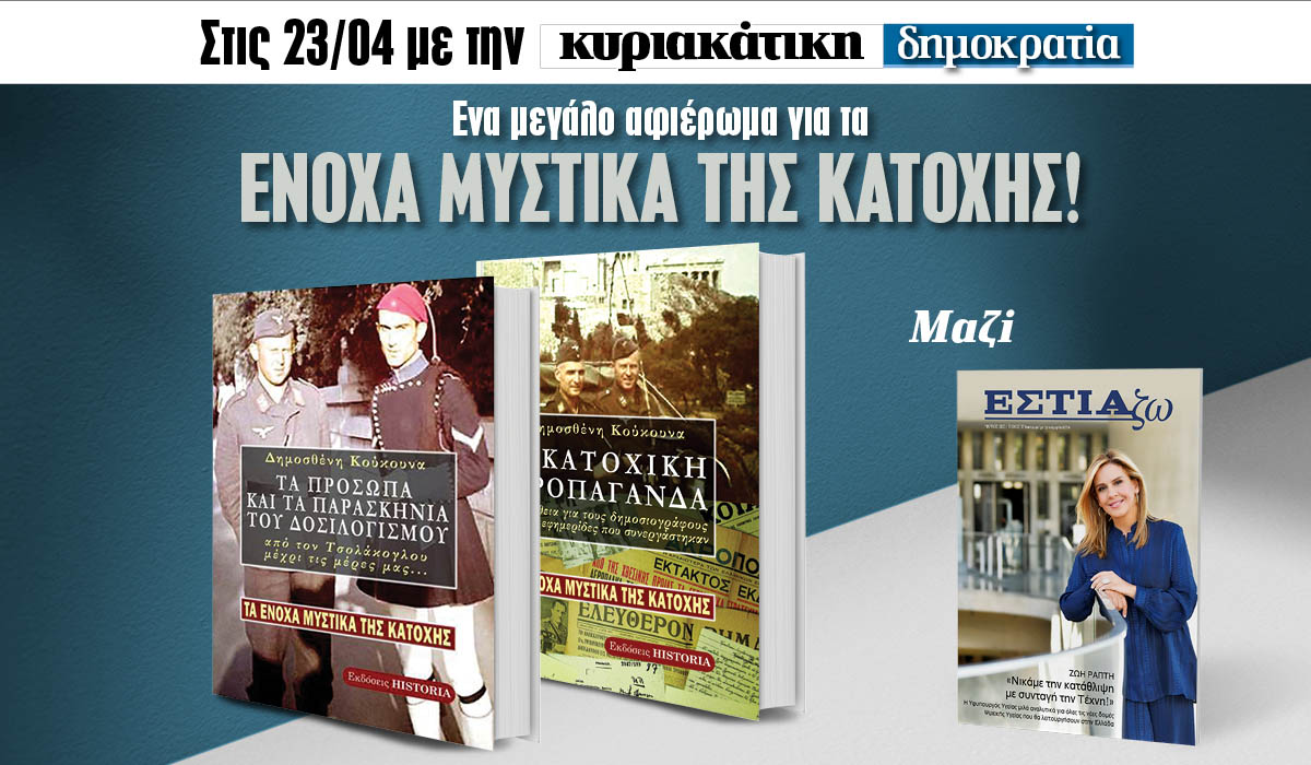 Την Κυριακή 23.04 με την «δημοκρατία»: Ένοχα μυστικά της κατοχής