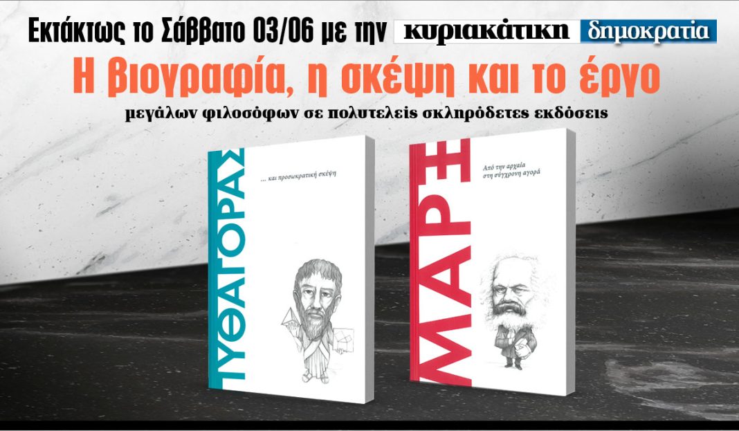 Εκτάκτως το Σάββατο 03.06 με την «κυριακάτικη δημοκρατία»: Πυθαγόρας & Μαρξ