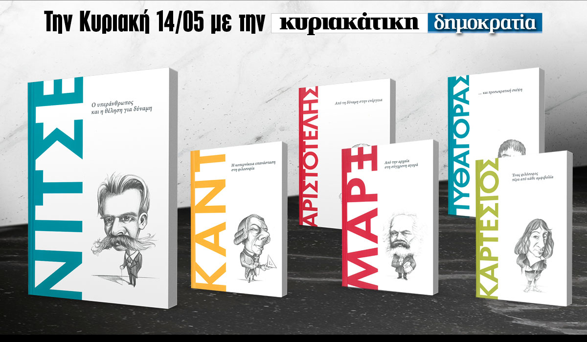 Την Κυριακή 14.05 με την «δημοκρατία»: Νίτσε