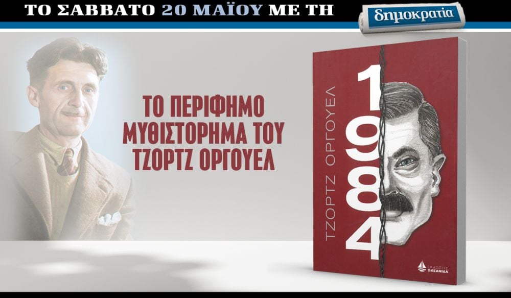 Το Σάββατο 20.05 με την «δημοκρατία»: 1984 του Τζορτζ Όργουελ