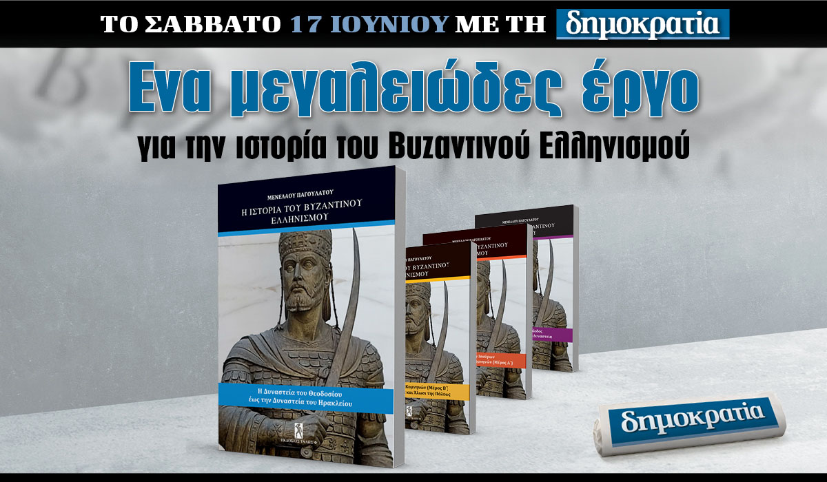 Το Σάββατο 17.06 με την «δημοκρατία»: Η ιστορία του Βυζαντινού Ελληνισμού