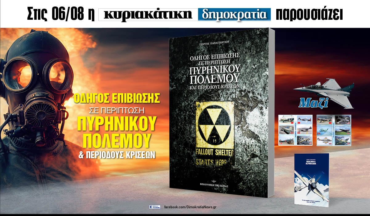 Την Κυριακή 06.08 με την «δημοκρατία»: Οδηγός επιβίωσης σε πυρηνικό πόλεμο