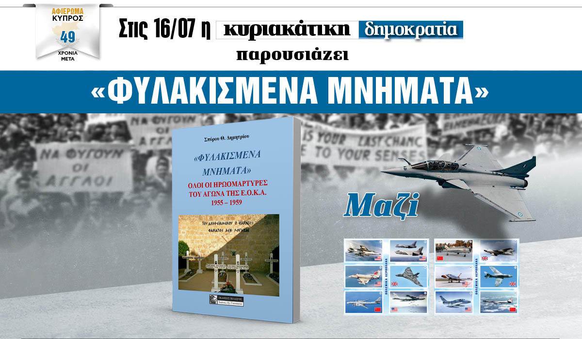 Την Κυριακή 16.07 με την «δημοκρατία»: Φυλακισμένα μνήματα