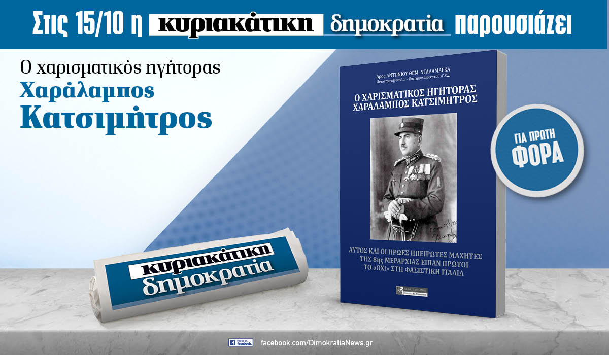 Την Κυριακή 15.10 με την «δημοκρατία»: Χαράλαμπος Κατσιμήτρος