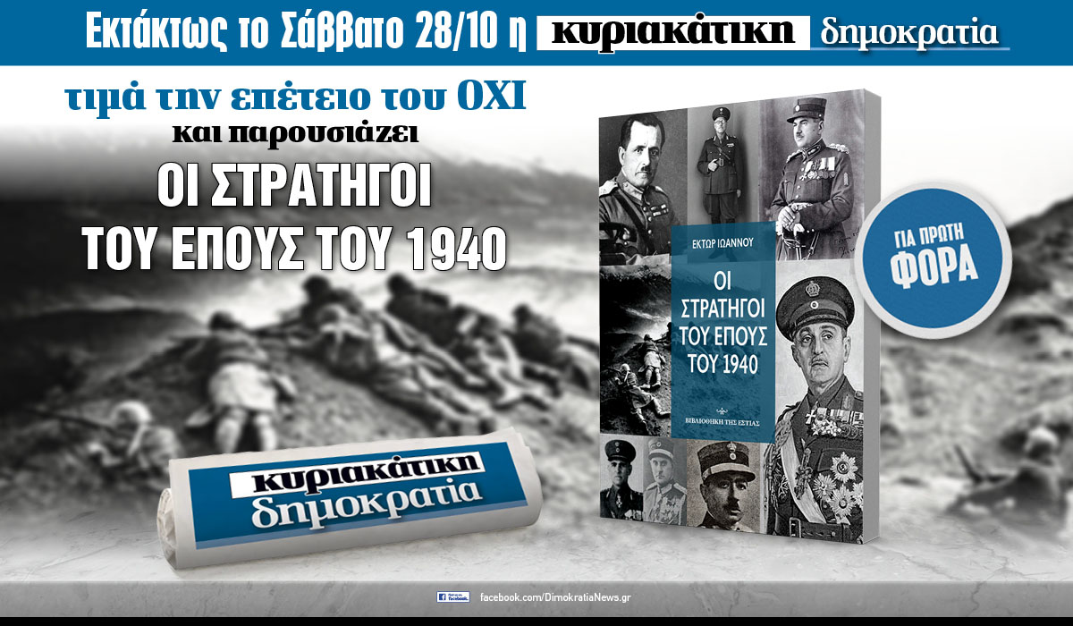 Eκτάκτως το Σάββατο 28.10 με την «κυριακάτικη δημοκρατία»: ΟΙ ΣΤΡΑΤΗΓΟΙ ...
