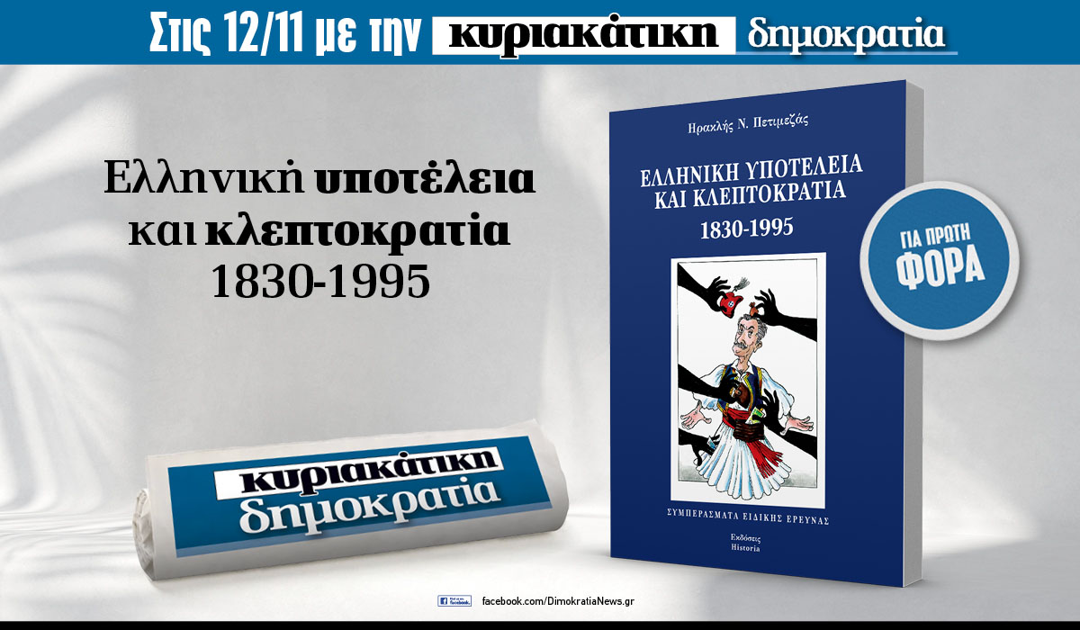 Tην Κυριακή 12.11 με την «δημοκρατία»: Ελληνική υποτέλεια και κλεπτοκρατία