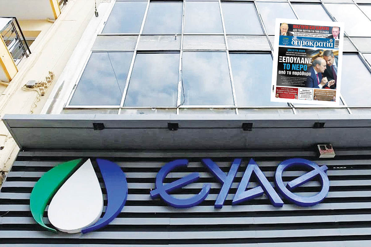 Θολώνουν τα νερά για ΕΥΔΑΠ και ΕΥΑΘ