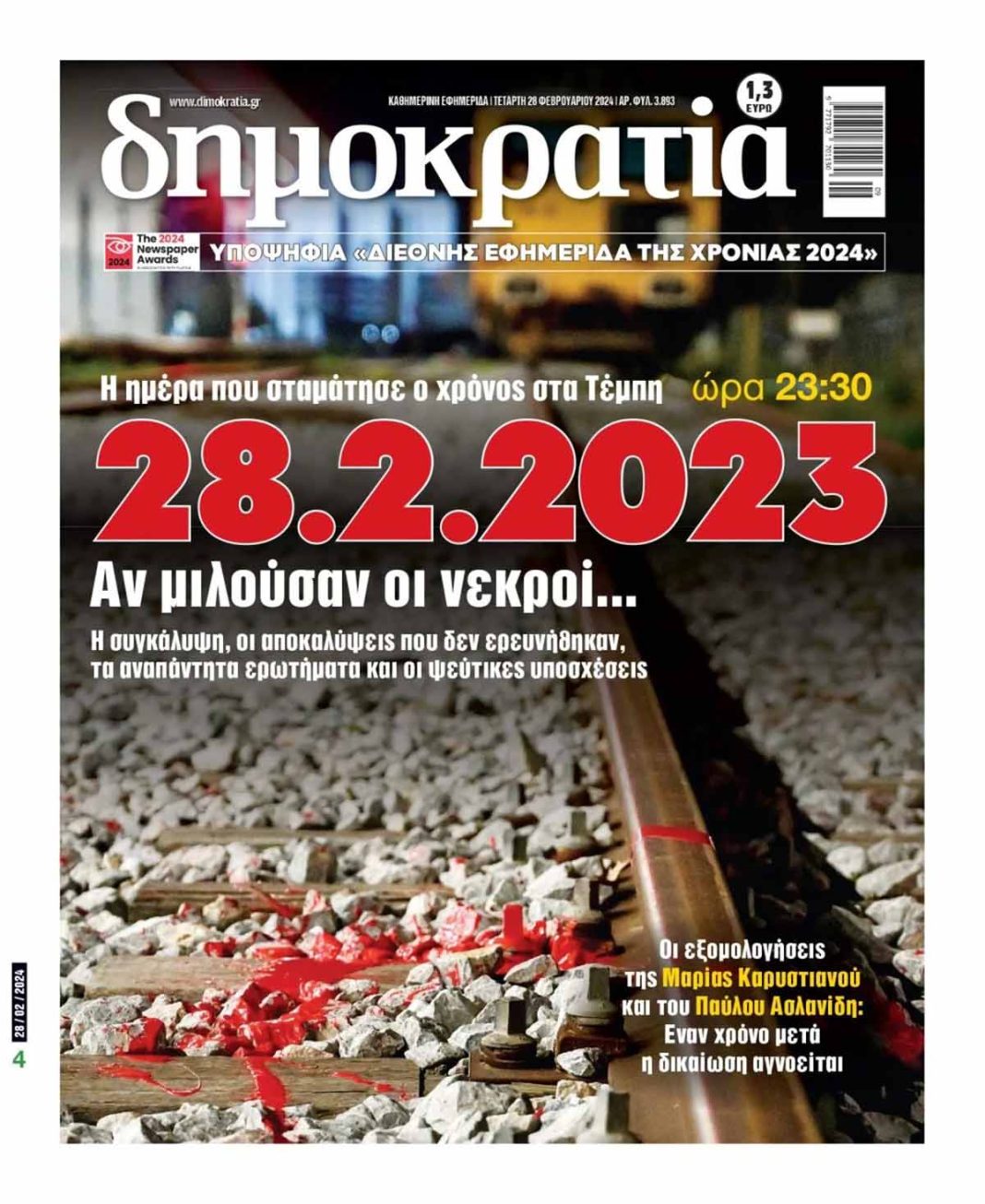 28.2.2023: Η ημέρα που σταμάτησε ο χρόνος στα Τέμπη ώρα 23:30