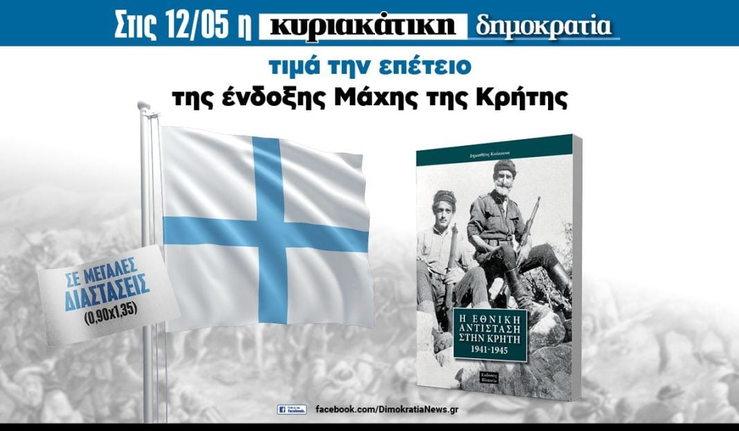 Την Κυριακή 12.05 με την «δημοκρατία»: Η σημαία της Κρήτης & Εθνική ...