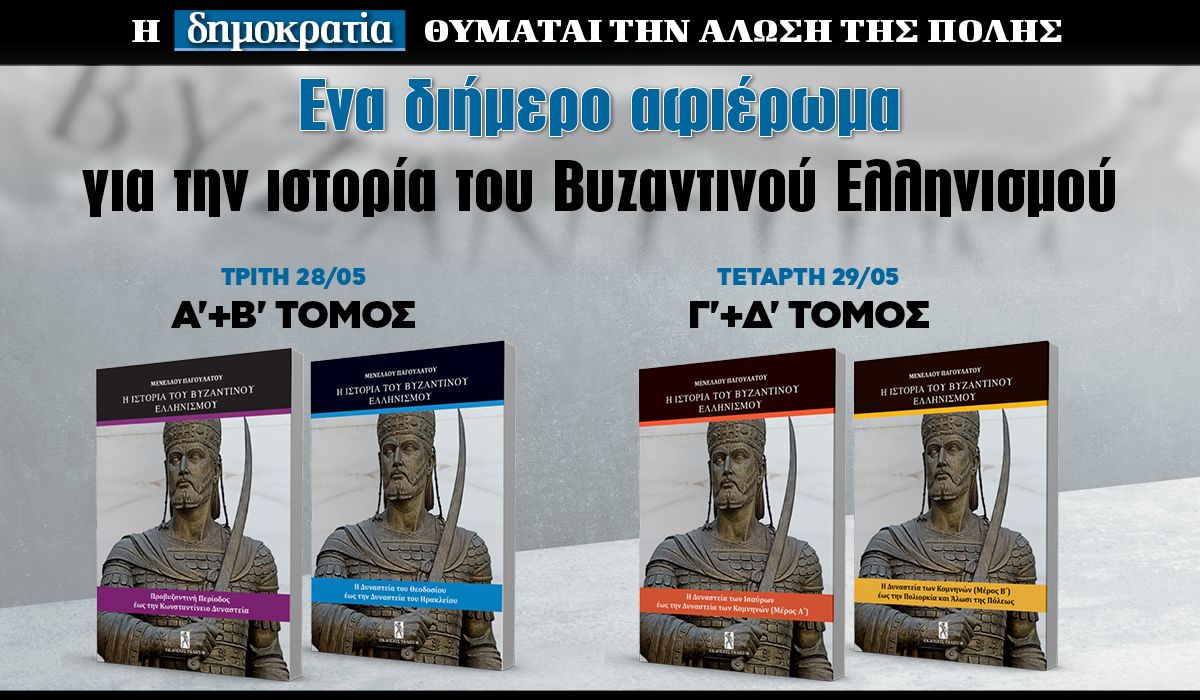 Tην Tρίτη 28 και Τετάρτη 29.05 με την «δημοκρατία»: Αφιέρωμα στην ...