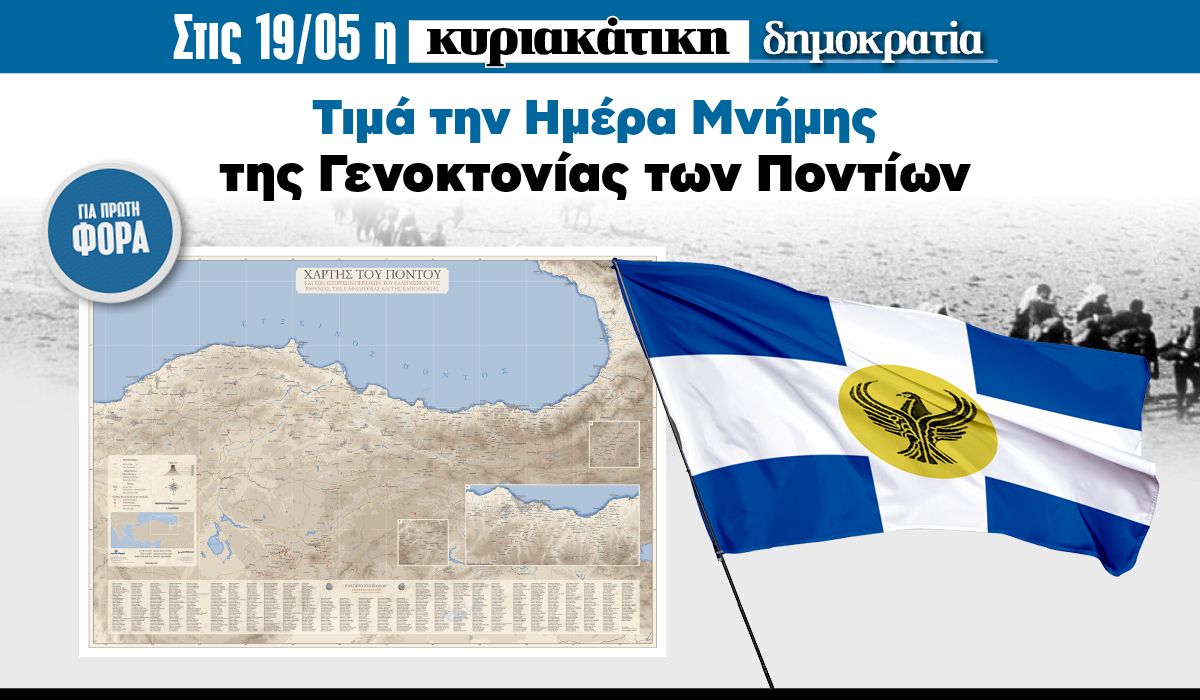 Την Κυριακή 19.05 με την «δημοκρατία»: Χάρτης του Πόντου – Τ' εμέτερον ...