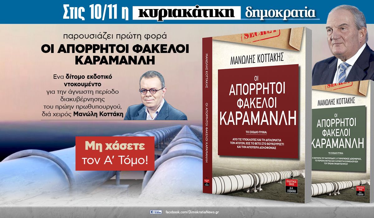 Την Κυριακή 10.11 με την «δημοκρατία»: Οι απόρρητοι φάκελοι Καραμανλή