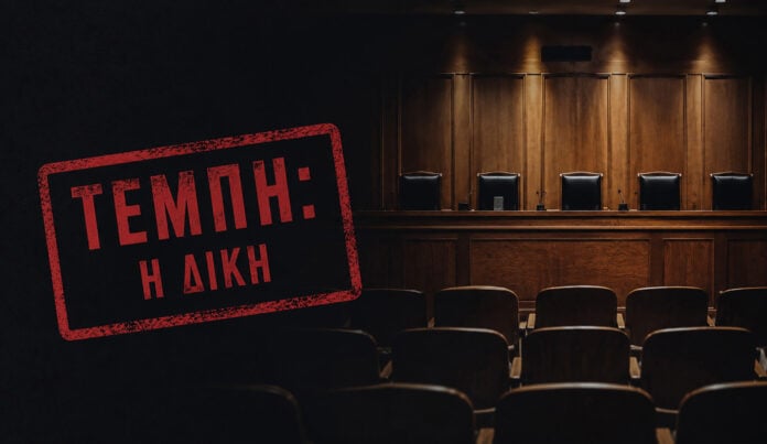 Τέμπη: Η Δίκη